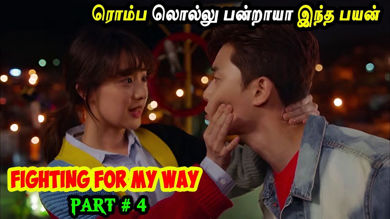 முட்டாள் ஹீரோவும் மொரட்டு ஹீரோயினும் Part 4 Drama Explained in Tamil - YouTube