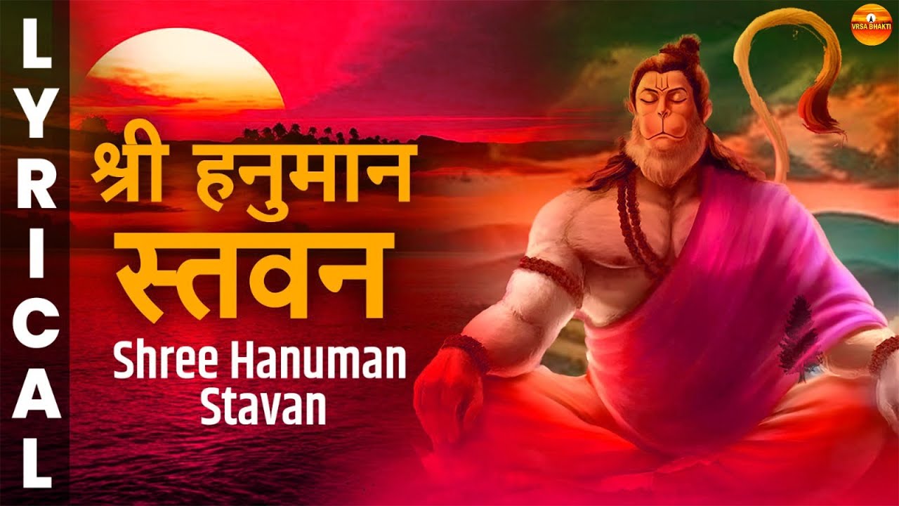 श्री हनुमान स्तवन | Shree Hanuman Stavan with Lyrics | Sankat Mochan ...