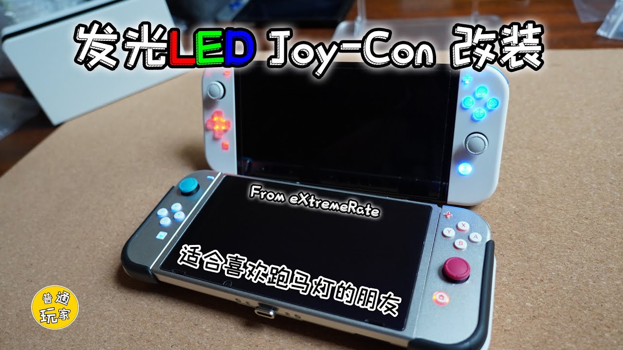 【給你的Switch換個裝】extremeRate 發光LED Joy-Con改裝 - YouTube