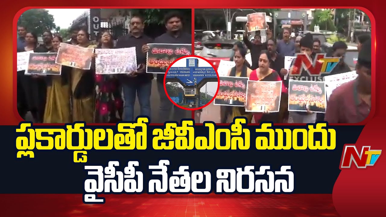 విశాఖ స్టీల్ ప్లాంట్ కాపాడాలి అంటూ నినాదాలు | Vizag Steel Plant | YCP ...