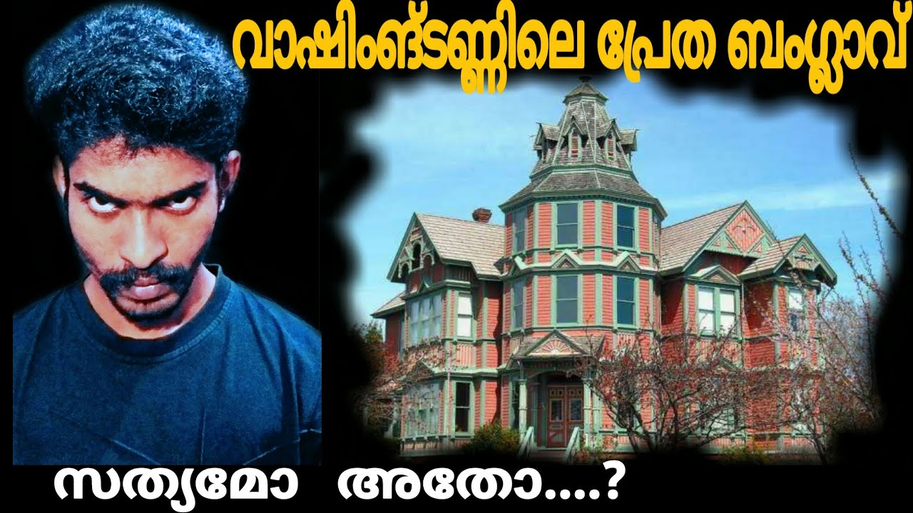 വാഷിങ്ടണിലെ പ്രേത ബംഗ്ലാവിന്റെ രഹസ്യങ്ങൾ | The ghost bungalow | - YouTube