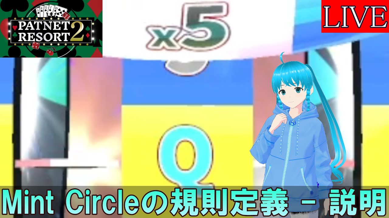 【パトネットリゾート2 / PNR 2 #129】Mint Circleの規則定義！ - YouTube