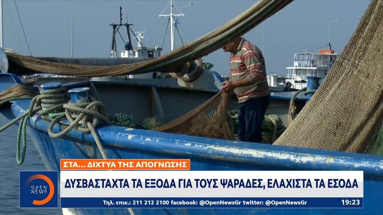 Στα… δίχτυα της απόγνωσης: Δυσβάστακτα τα έξοδα για τους ψαράδες ...