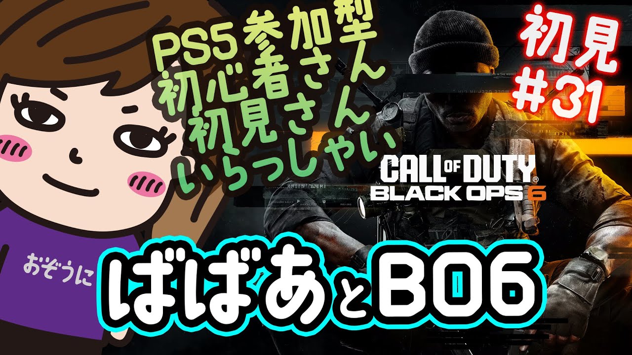 PS5【CoD:BO6】31日目 初心者さん初見さんコメント大歓迎のBO6！今年よろしくねー！PS5参加型★ばばあFPS★Call of Duty: Black Ops 6 - YouTube