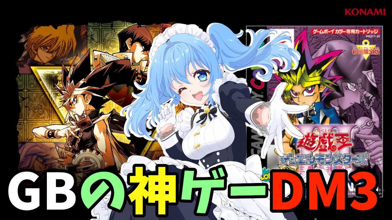 遊戯王アーリーデイズコレクション / 遊戯王 DM3 】#4 ラスボス倒して大団円迎えたい！！！【 #vtuber 】 - YouTube