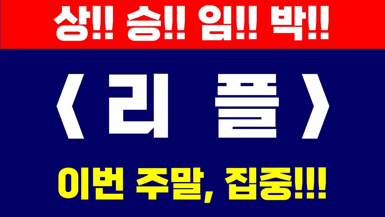 리플 리플 상승이 임박 했습니다 이번주말부터 다음주초 사이에 움직이기 시작할 가능성 높습니다 리플 대응 잘 해서 수익 많이 보시기 바랍니다 Youtube