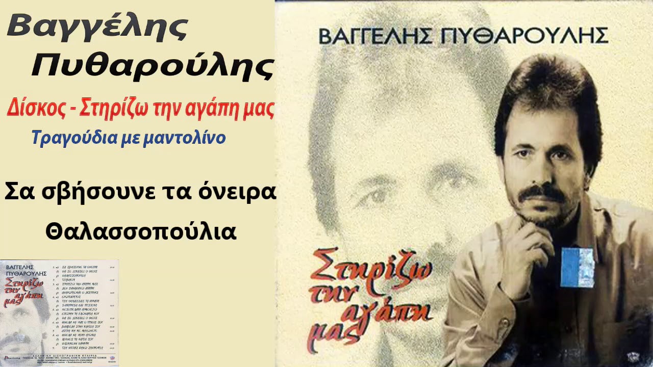 Βαγγελης Πυθαρουλης ~ Σα σβησουνε τα ονειρα-Θαλασσοπουλια...Official ...