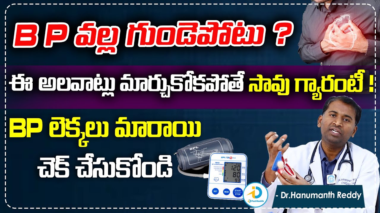 BP వల్ల గుండెపోటు | Dr Hanumanth Reddy About Heart Attack Causes | iD ...