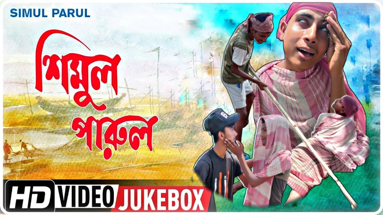 শিমুল পারুল ভিডিও(simul parul comdey funny video) #viral #video - YouTube