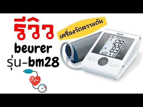 นำเสนอเครื่องวัดความดันที่ต้นแขน beurer รุ่น BM28 รับประกัน 5 ปี | วีรชัยเภสัช