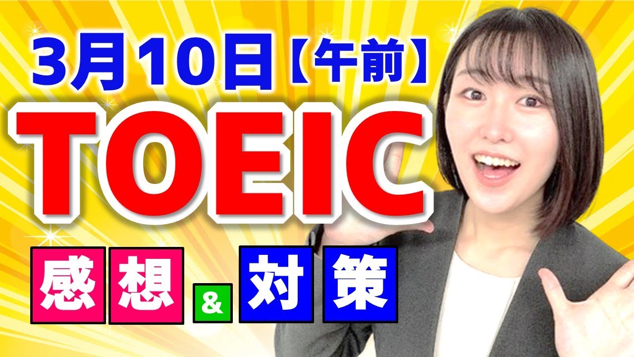 TOEIC 感想・対策：公開テスト 346回 3月10日 午前の部 MBゆつき先生の感想 （傾向・対策）速報 - YouTube