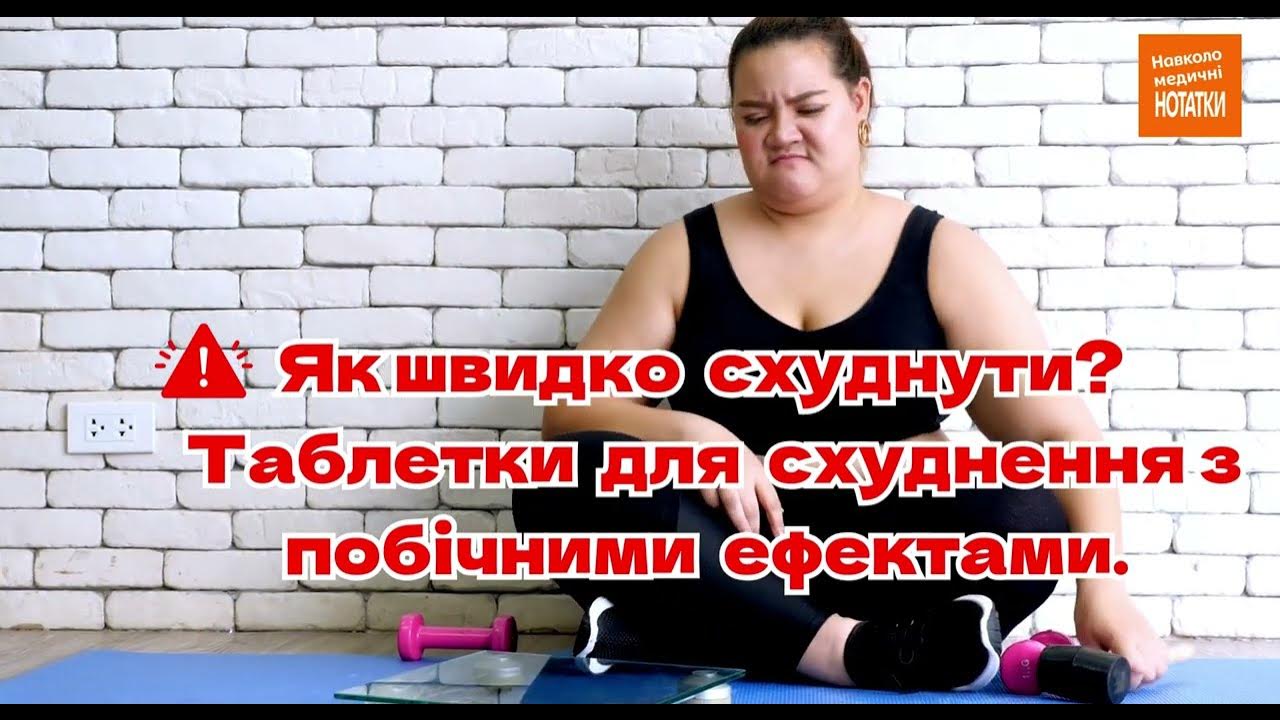 Як швидко схуднути? Таблетки для схуднення з побічними ефектами. - YouTube