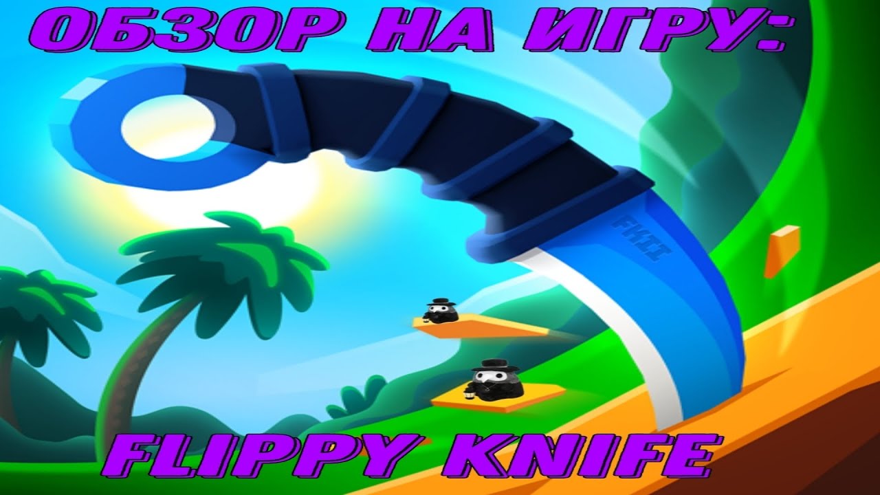 Обзор на игру: Flippy Knife - YouTube