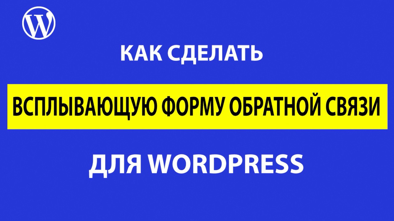 Как сделать всплывающую форму обратной связи на Wordpress Youtube
