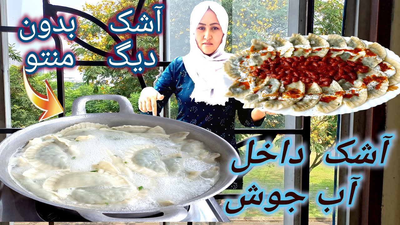 آشک خانگی! طرز پختن آشک در آب جوش/بدون دیگ منتو! Delicious Afghan Ashak ...