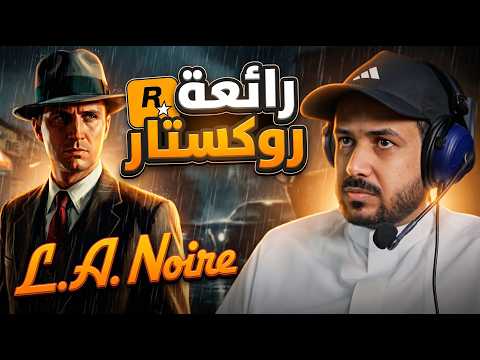 L.A. Noire انا محقق مستقعد للمجرمين🕵️