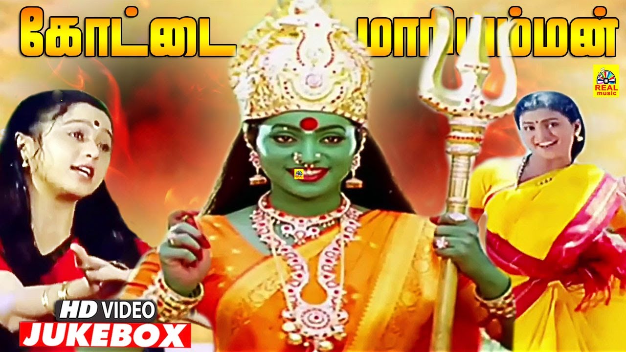 Kottai Mariamman (கோட்டை மாரியம்மன்) -Video Jukebox | Tamil Thiraipada ...