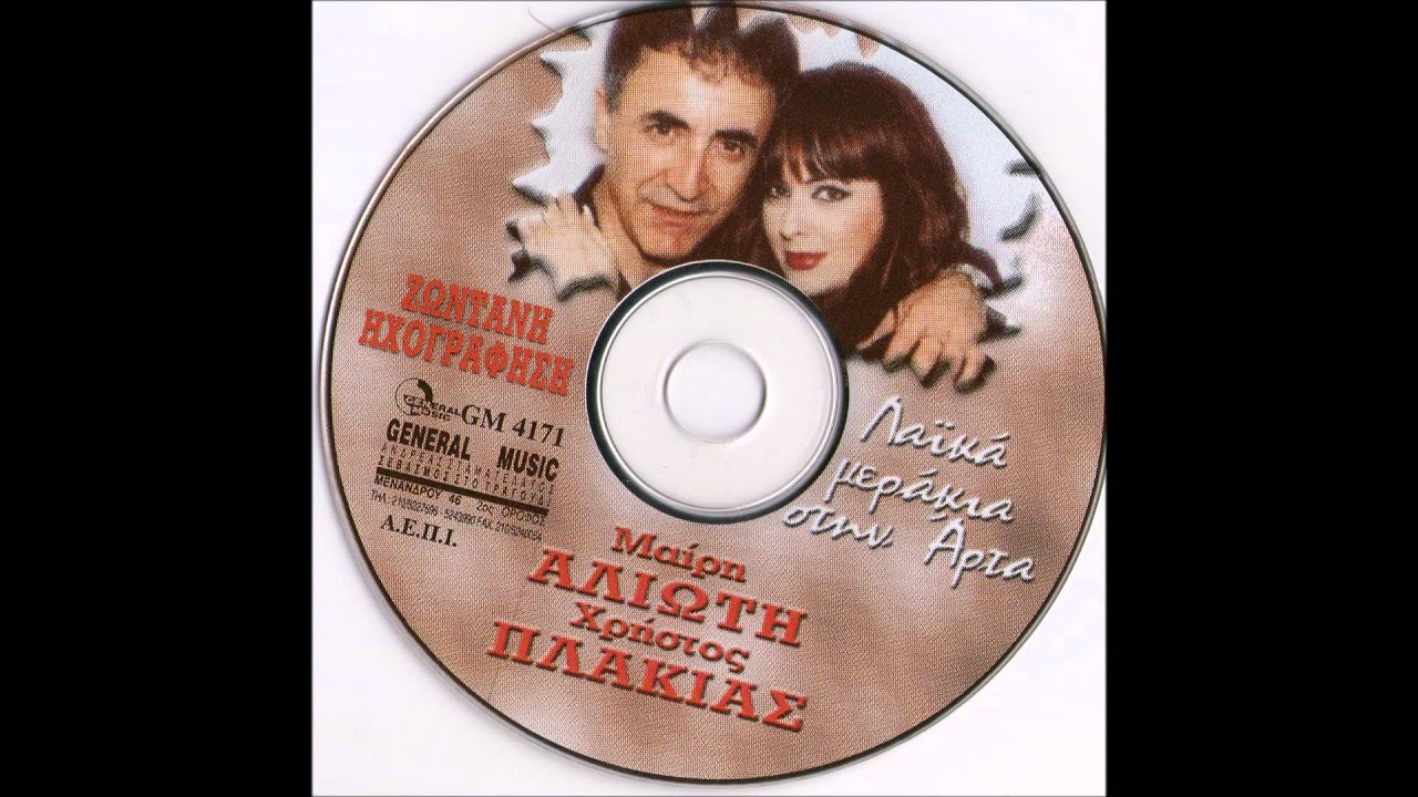 ΑΝΑΨΕ ΤΟ ΤΣΙΓΑΡΟ ΠΛΑΚΙΑΣ-ΑΛΙΩΤΗ - YouTube