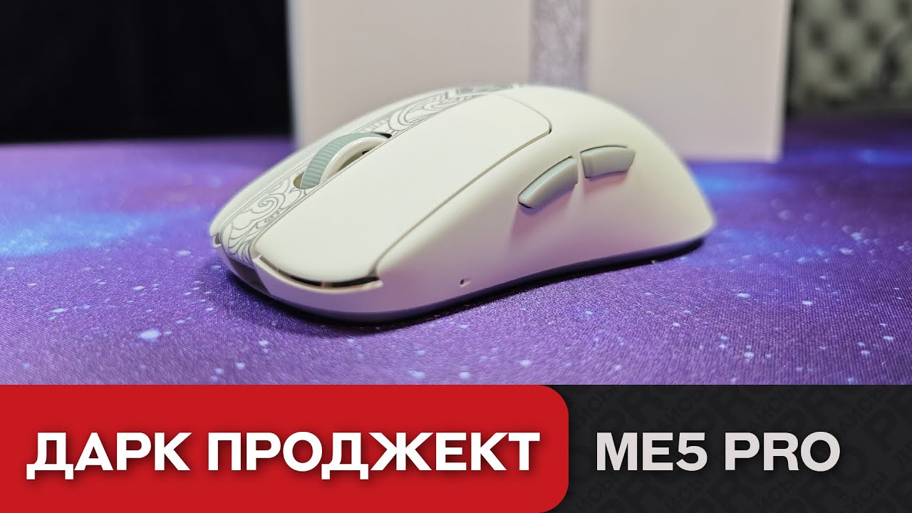 Обзор Дарк Проджект ME5 Pro. Современный стиль и удобство классики - YouTube