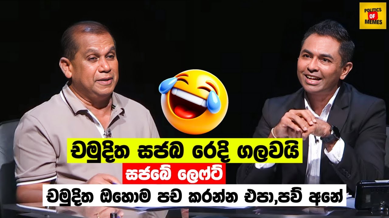 චමුදිත සජබ රෙදි ගලවයි 😂| Ranjith Madduma Bandara VS Chamuditha ...