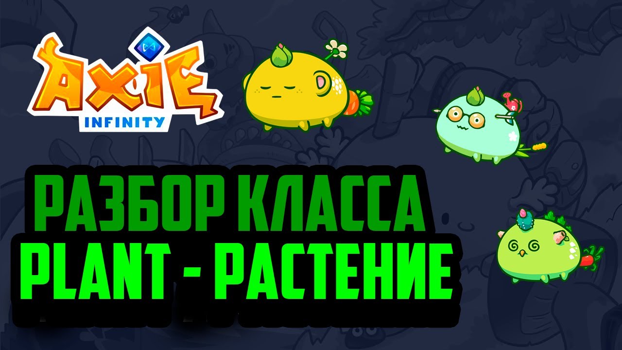 Axie Infinity - обзор класса plant и их карт, мета растения, как играть ...