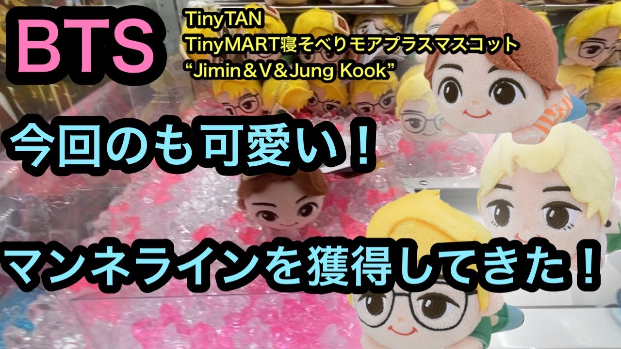 [BTS] マンネラインコンプ！ TinyMART 寝そべり モアプラスマスコット【Tiny TAN】【クレーンゲーム】【JapaneseClawMachine】【인형뽑기】 【日本夾娃娃 ...