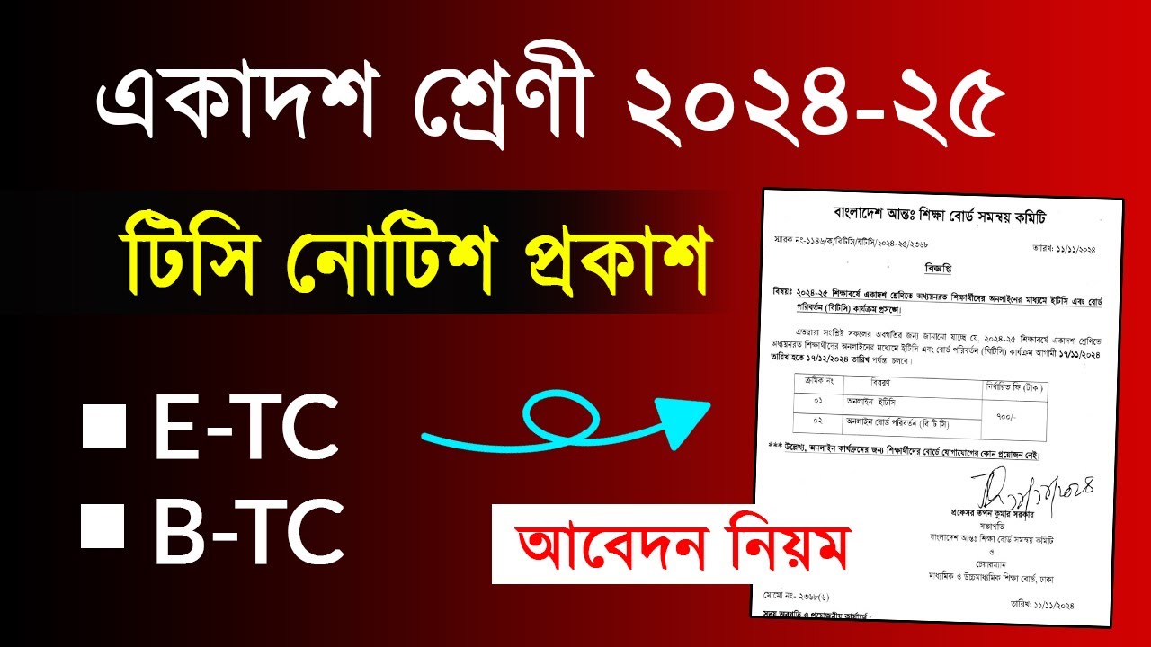 একাদশ TC নোটিশ প্রকাশ 2024 | আবেদন নিয়ম | HSC 1st year tc | college ...
