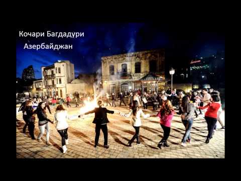 Tsalka - Kochari Bagdaduri -  Кочари Багдадури Azerskiy