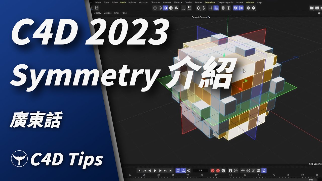 C4D 2023 新 Symmetry 功能介紹 (廣東話 + 字幕) - YouTube