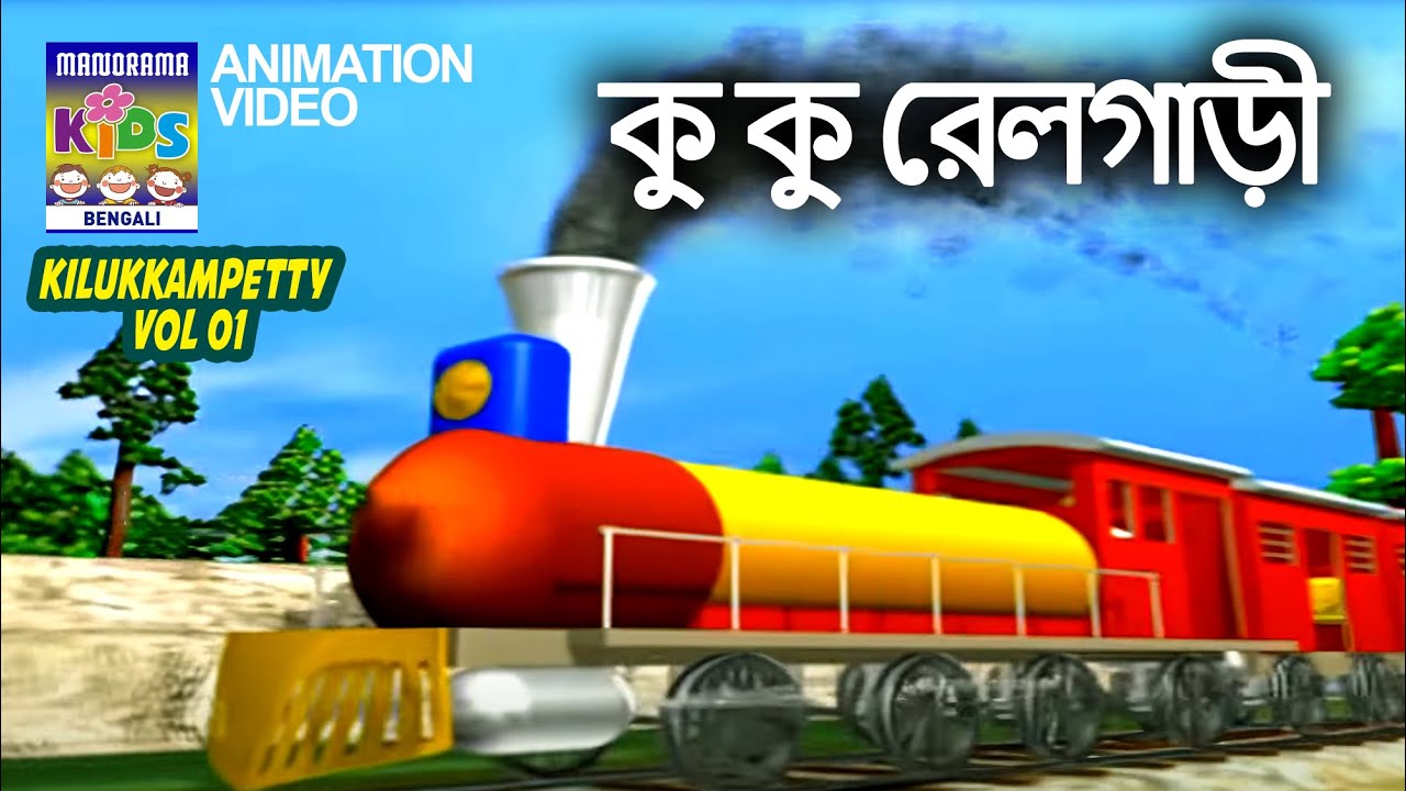 কু কু রেলগাড়ী | Kilukkampetty Vol 01 | Bengali Kids Animation - YouTube