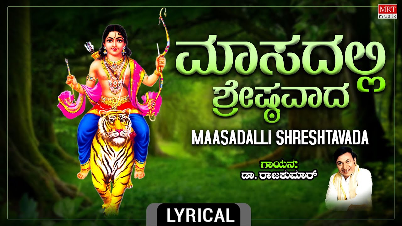 ಮಾಸದಲ್ಲಿ ಶ್ರೇಷ್ಠವಾದ - Lyrical | Maasadalli Shrestavaada | Ayyappa Divya ...