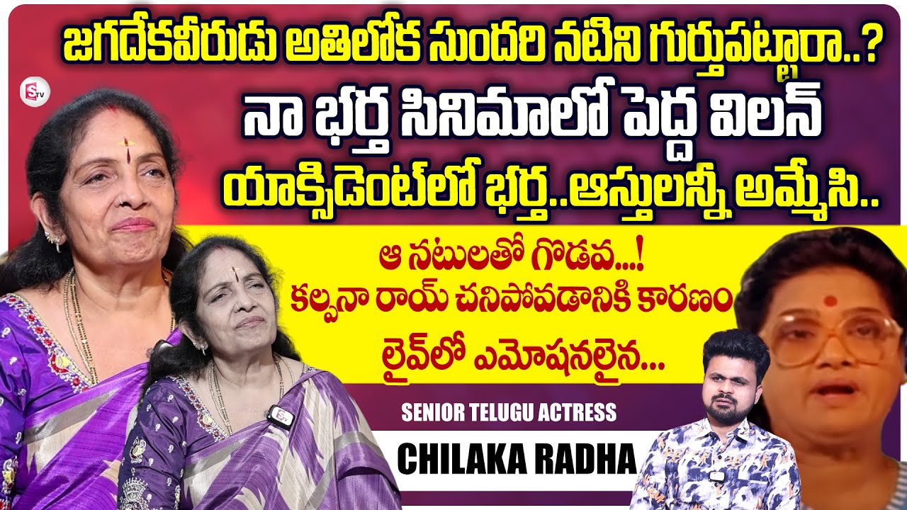 Senior Actress Chilaka Radha Exclusive Interview | Anchor Roshan ...
