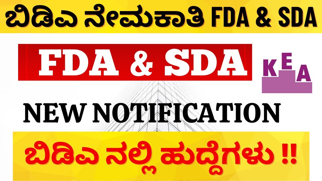 ಬಿಡಿಎ ನೇಮಕಾತಿ ಎಫ್ ಡಿಎ & ಎಸ್ ಡಿಎ ಹುದ್ದೆಗಳು | KEA BDA FDA & SDA NEW ...