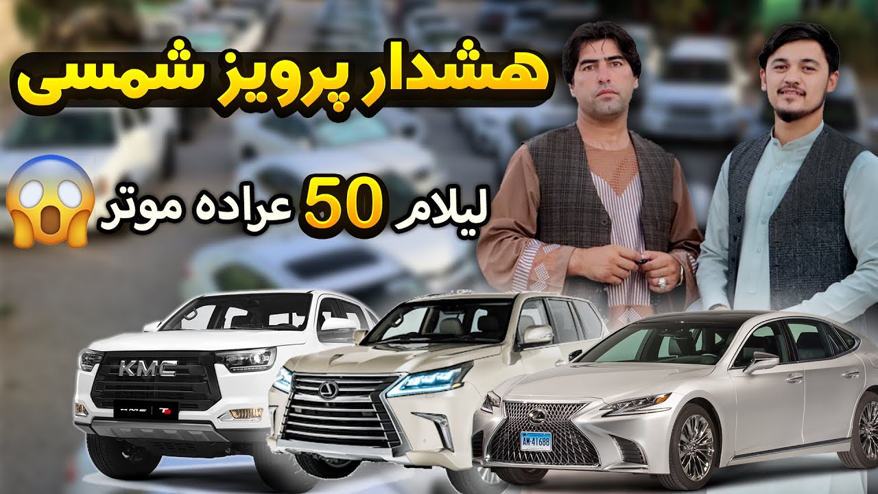 برای اولین بار در افغانستان لیلام 50 عراده موتر😱 لندکروزر آیلکس فیلدر