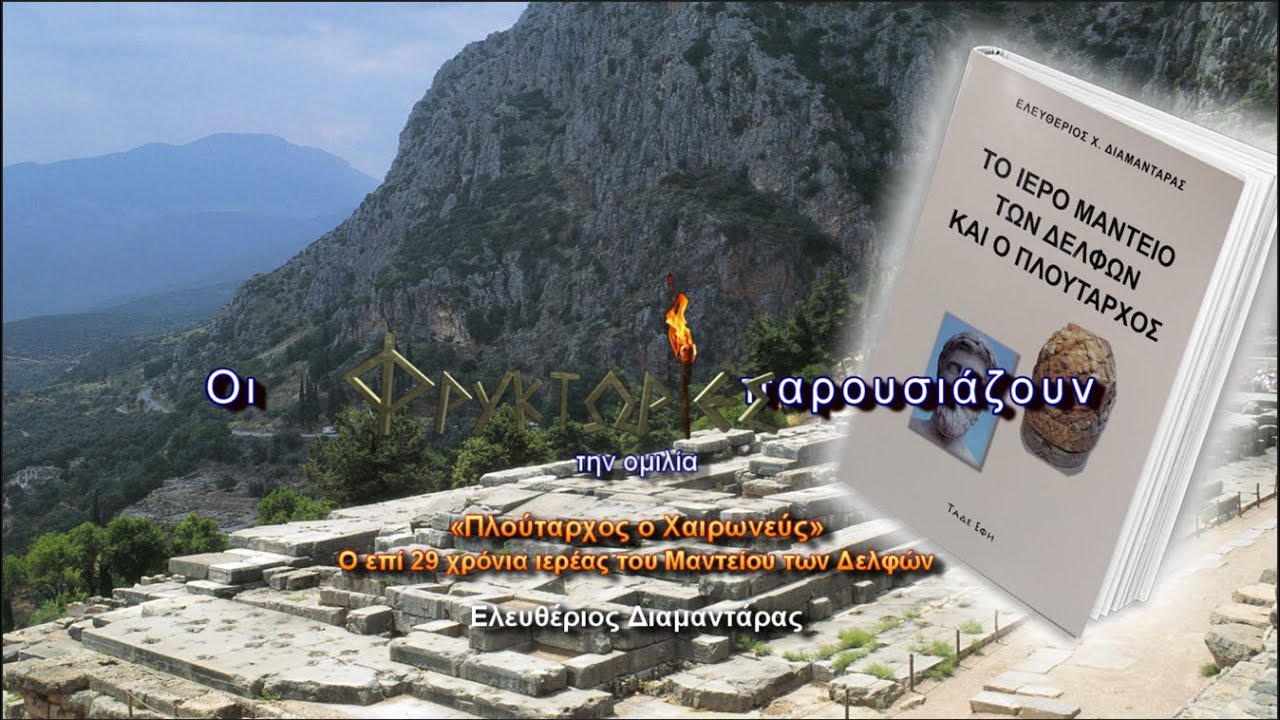 Πλούταρχος ο Χαιρωνεύς, ο επί 29 χρόνια ιερέας του Μαντείου των Δελφών ...