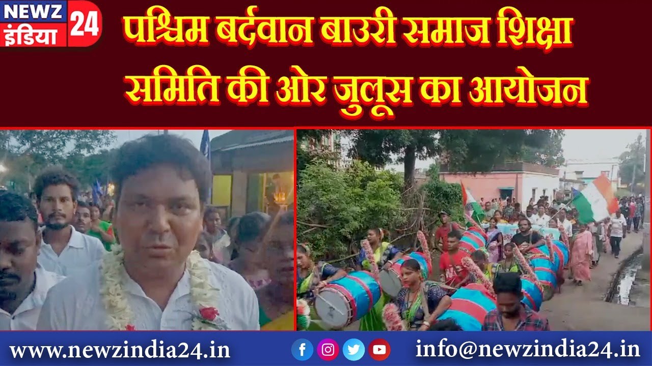 पश्चिम बर्दवान बाउरी समाज शिक्षा समिति की ओर जुलूस का आयोजन | #jamuria ...