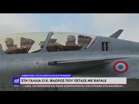 ANT1 ΚΕΝΤΡΙΚΟ ΡΕΠΟΡΤΑΖ ΠΤΗΣΗ Α ΓΕΕΘΑ ΜΕ RAFALE 1 - YouTube