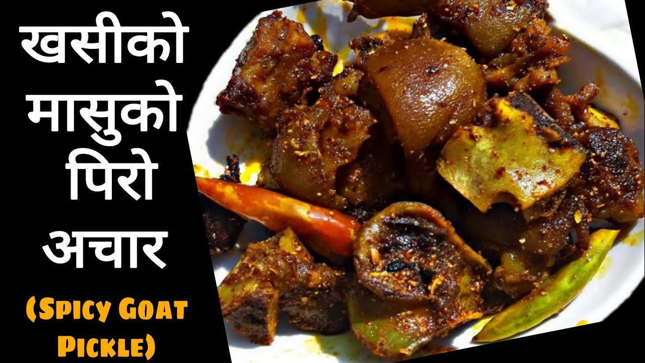 खसीको मासुको पिरो अचार एक्दम नयाँ तरिकामा…🐐 || Khasi ko masu ko achar ...
