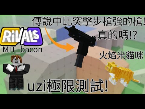 傳說中超越突擊步槍的副武器!uzi真的這麼強嗎?[rivals競爭者] - YouTube