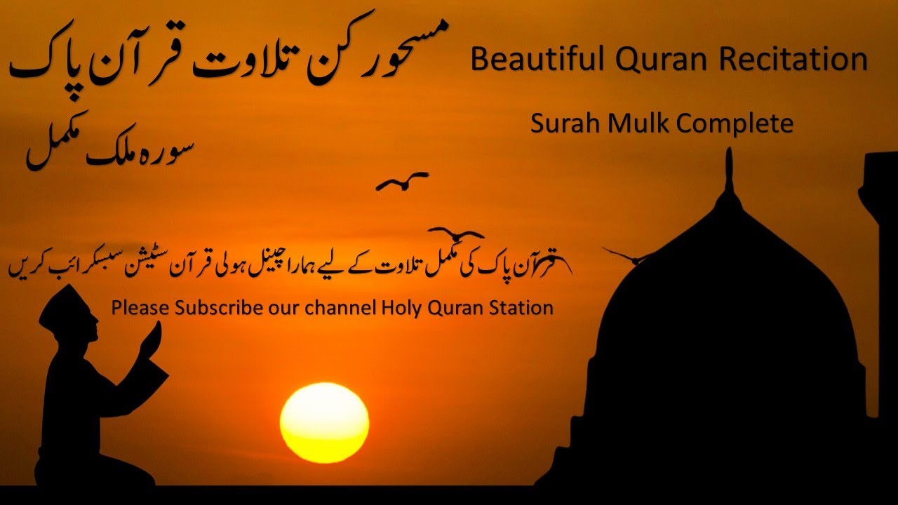 Surah Mulk HD Surah Mulk complete Quran Recitation سورہ الملک مکمل