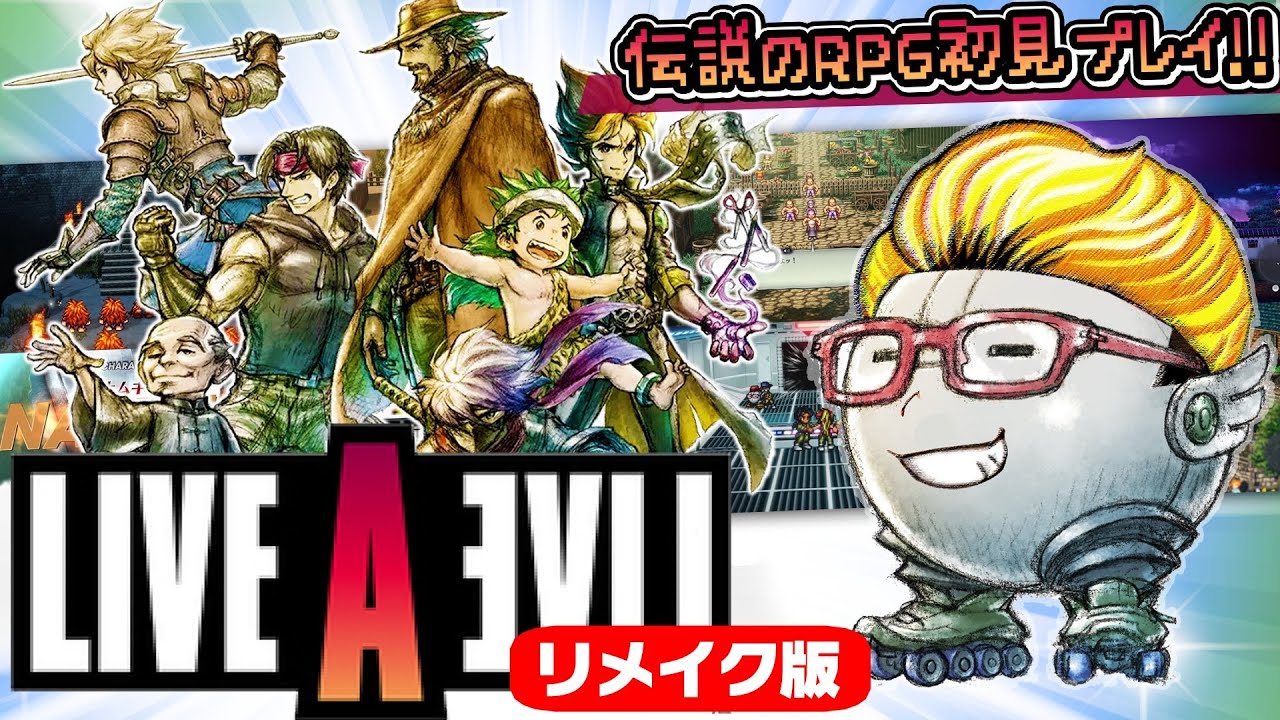 #1【LIVE A LIVE】ライブアライブ 完全初見で遊んでいくぞ！【リメイク版】※ネタバレ注意 - YouTube