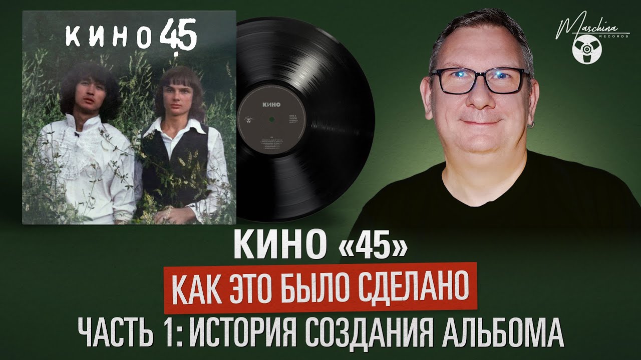 Кино "45": как это было сделано. Часть I: История создания альбома ...