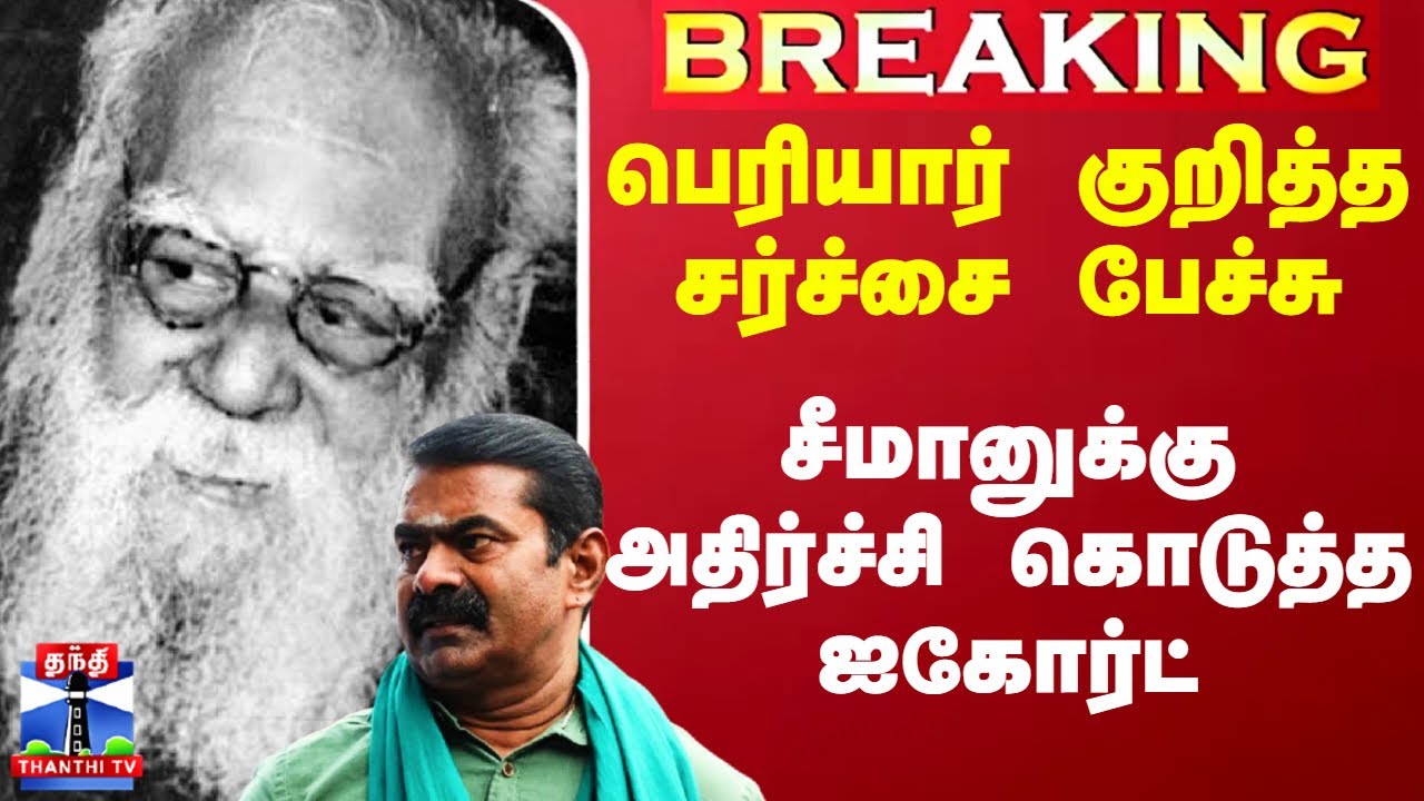 Seeman Periyar Speech Issue | பெரியார் குறித்த சர்ச்சை பேச்சு - சீமானுக்கு அதிர்ச்சி கொடுத்த ...