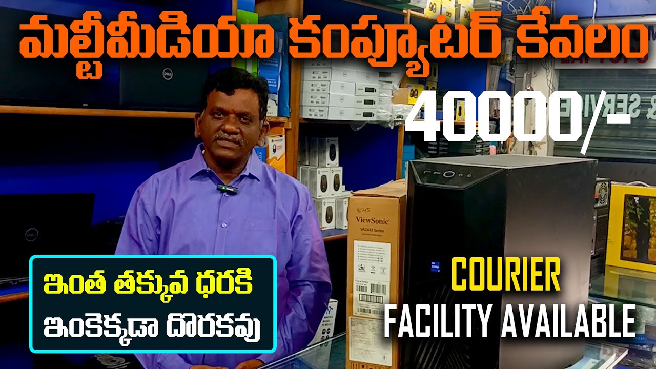 మల్టీమీడియా కంప్యూటర్ కేవలం 40000 | Best Budget MultiMedia COmputer Low ...