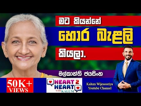 මල්කාන්ති ජයසිංහ - හදවතින් හදවතට/ MALKANTHI JAYASINGHE - HEART TO HEART ...