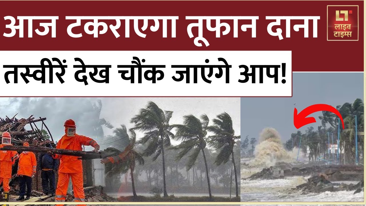 Dana Cyclone Update: West Bengal और Orissa में High Alert, NDRF की कई ...