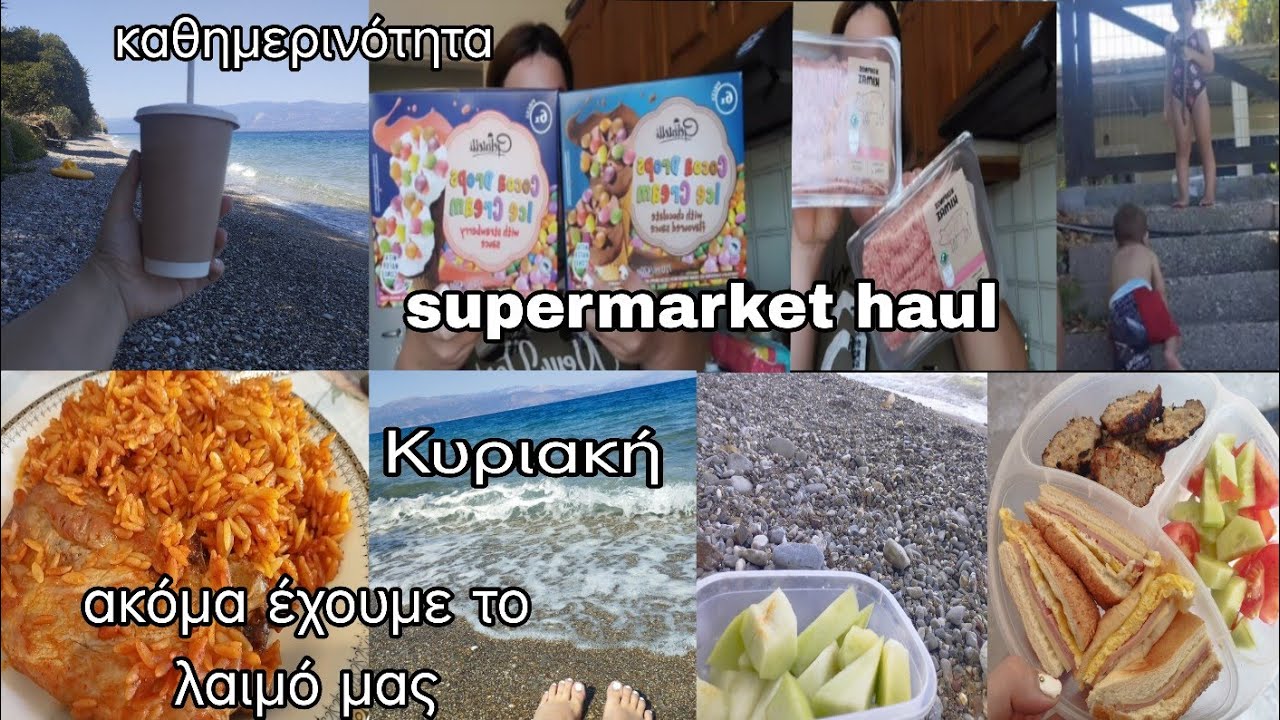 #vlog #supermarket #haul #καθημερινοτητα | Κυριακή | ακόμα έχουμε το ...