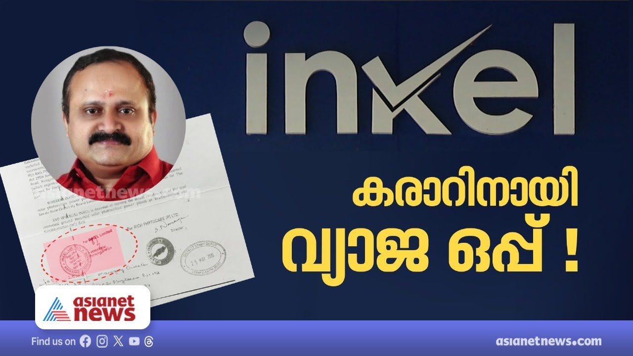 കെഎസ്ഇബി- സോളാർ പദ്ധതി; അന്തിമ കരാർ ഒപ്പിട്ടതിലും തിരിമറി ? | KSEB ...