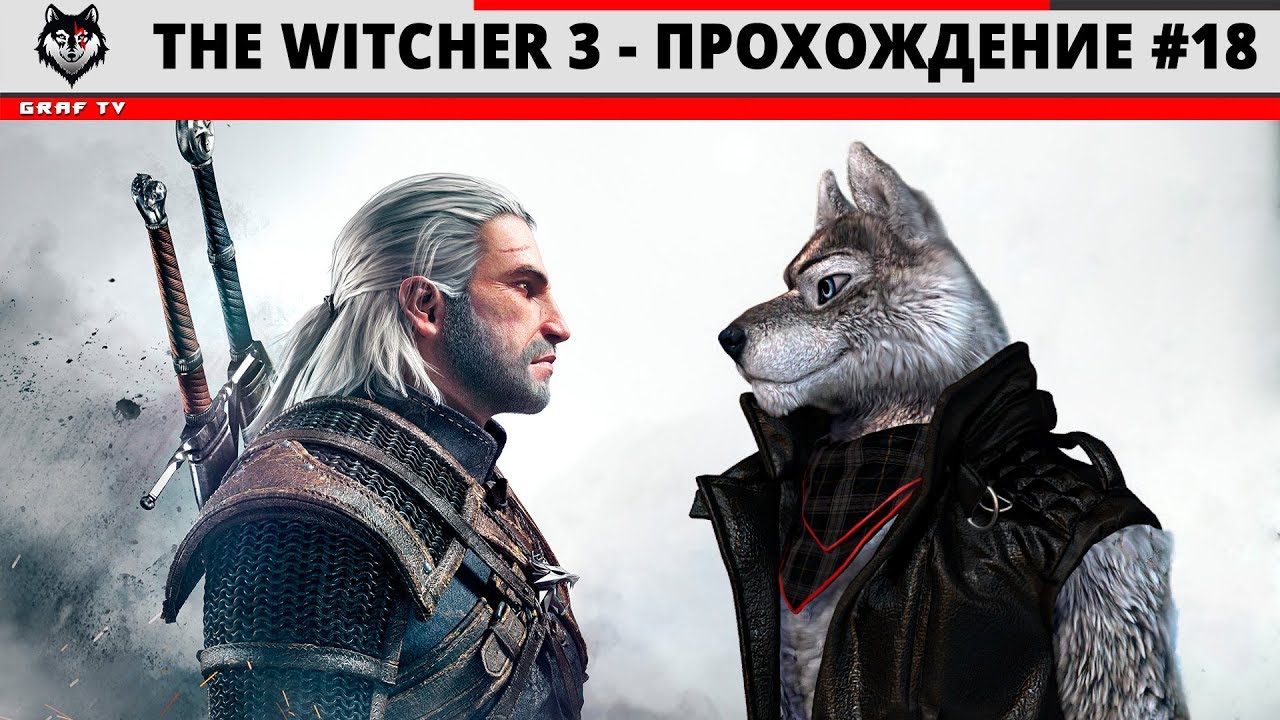 The Witcher 3 - Прохождение #18 - YouTube