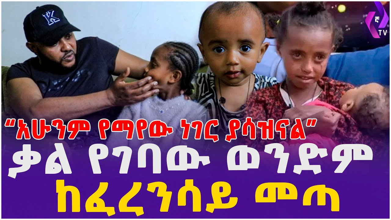 ቃል የገባው ወንድም ከፈረንሳይ መጣ!! ''አሁንም የማየው ነገር ያሳዝናል'' | EBS TV | Hiwote ...